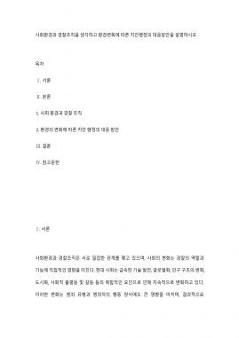 사회환경과 경찰조직을 생각하고 환경변화에 따른 치안행정의 대응방안을 설명하시오 (1)-1페이지