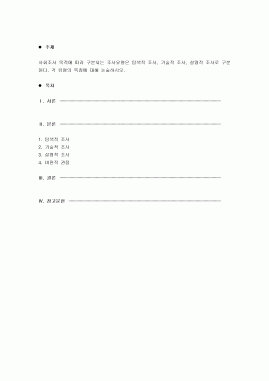 사회조사 목적에 따라 구분되는 조사유형은 탐색적 조사, 기술적 조사, 설명적 조사로 구분된다. 각 유형의 특징에 대해 논술하시오.-1페이지