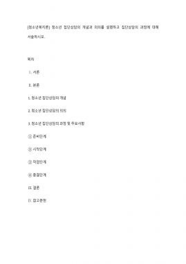 [청소년복지론] 청소년 집단상담의 개념과 의의를 설명하고 집단상담의 과정에 대해 서술하시오.-1페이지