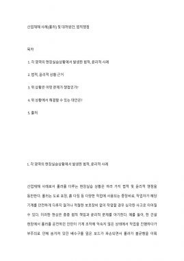 산업재해 사례(롤러) 및 대처방안, 법적쟁점-1페이지