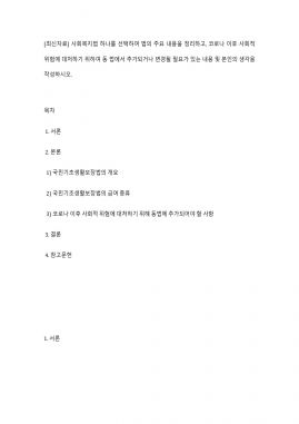 [최신자료] 사회복지법 하나를 선택하여 법의 주요 내용을 정리하고, 코로나 이후 사회적 위험에 대처하기 위하여 동 법에서 추가되거나 변경될 필요가 있는 내용 및 본인의 생각을 작성하시오.-1페이지