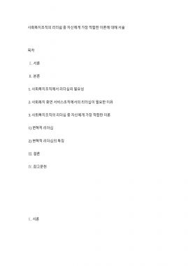 사회복지조직의 리더쉽 중 자신에게 가장 적합한 이론에 대해 서술 (1)-1페이지