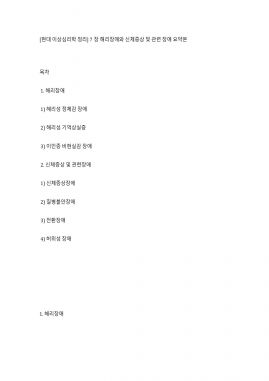 [현대 이상심리학 정리] 7장 해리장애와 신체증상 및 관련 장애 요약본-1페이지