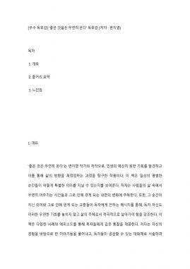 [우수 독후감] 좋은 것을든 우연히 온다 독후감 (저자 - 변지영)-1페이지