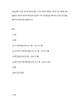 산업심리학 ) 호손 연구의 목적과 결과, 그리고 결과가 예측과 다르게 나온 이유에 관해 설명하고, 본인이 생각하기에 현대 직장에서 직무 수행 향상을 위해 어떤 심리적 요인들을 중요하게 다뤄야 할지 설명하시오.-1페이지