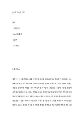 [서평] 큰손의 전략-1페이지