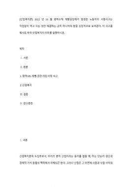 [산업복지론] 2022년 10월 평택소재 제빵공장에서 발생한 노동자의 사망사고는 작업장이 먹고 사는 것만 해결하는 곳이 아니어야 함을 상징적으로 보여준다. 이 사고를 예시로 하여 산업복지의 의미를 설명하시오.-1페이지