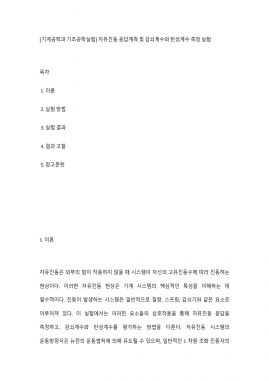 [기계공학과 기초공학실험] 자유진동 응답계측 및 감쇠계수와 탄성계수 측정 실험-1페이지