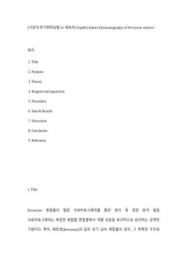 [서강대 유기화학실험 A+ 레포트] Exp06.Column Chromatography of Ferrocene mixture-1페이지