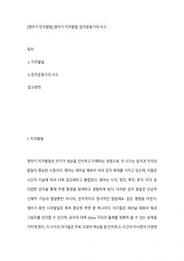 [영아기 인지발달] 영아기 지각발달, 감각운동기의 사고-1페이지