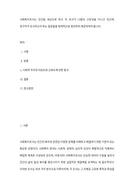 사회복지조사는 인간을 대상으로 하고 각 조사가 나름의 고유성을 지니고 있으며, 연구자가 조사하고자 하는 질문들을 체계적으로 정리하여 제공하여야 합니다. (2)-1페이지