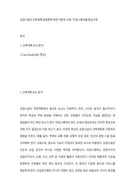 상업시설의 건축계획 방법론에 대한 이론과 사례 - 타임스퀘어를 중심으로-1페이지