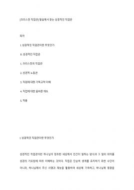 [크리스천 직업관] 말씀에서 찾는 성경적인 직업관-1페이지