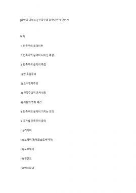 [음악의 이해 A+] 민족주의 음악이란 무엇인가-1페이지