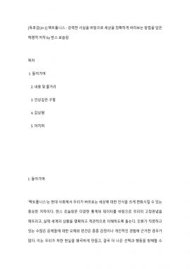 [독후감(A+)] 팩트풀니스 - 강력한 사실을 바탕으로 세상을 정확하게 바라보는 방법을 담은 혁명적 저작  by 한스 로슬링-1페이지