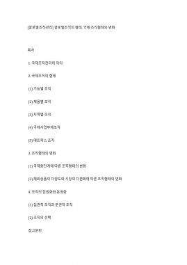 [글로벌조직관리] 글로벌조직의 형태, 국제 조직형태의 변화-1페이지