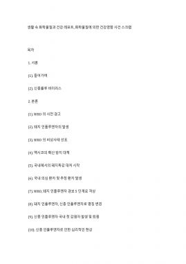 생활 속 화학물질과 건강 레포트_화학물질에 의한 건강영향 사건 스크랩-1페이지