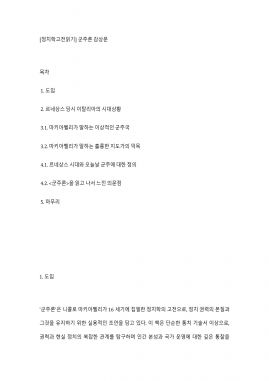 [정치학고전읽기] 군주론 감상문-1페이지