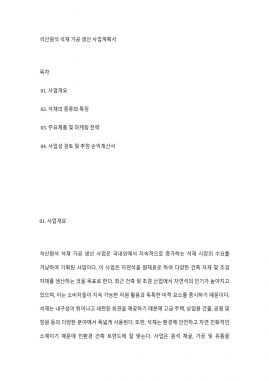 석산원석 석재 가공 생산 사업계획서-1페이지