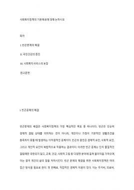 사회복지정책의 기본목표에 대해 논하시오 (1)-1페이지