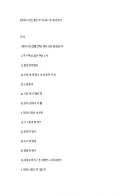 [해외시장진출전략] 해외시장 환경분석-1페이지