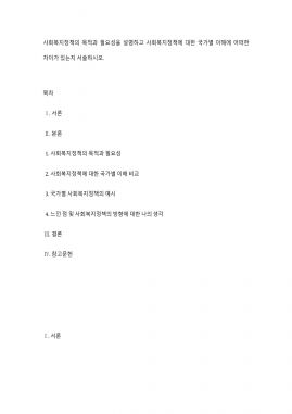 사회복지정책의 목적과 필요성을 설명하고 사회복지정책에 대한 국가별 이해에 어떠한 차이가 있는지 서술하시오.-1페이지