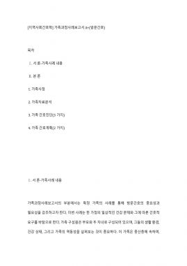 [지역사회간호학] 가족과정사례보고서 A+(방문간호)-1페이지