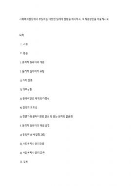 사회복지현장에서 부딪히는 다양한 딜레마 상황을 제시하고, 그 해결방안을 서술하시오. (1)-1페이지