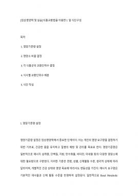 [임상영양학 및 실습]식품교환법을 이용한 1일 식단구성-1페이지