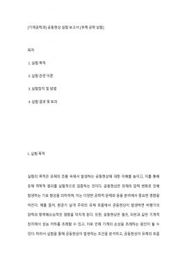 [기계공학과] 공동현상 실험 보고서 (유체 공학 실험)-1페이지