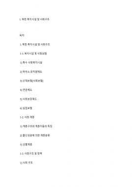 1. 북한 복지시설 및 사회구조-1페이지