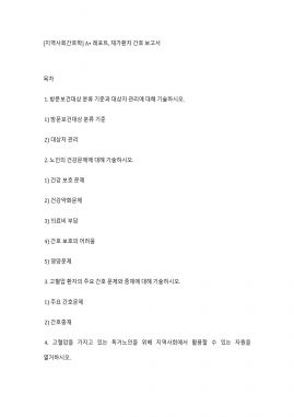 [지역사회간호학] A+ 레포트, 재가환자 간호 보고서-1페이지