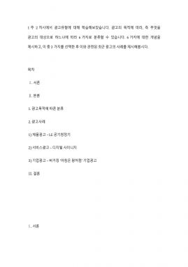 1주 2차시에서 광고유형에 대해 학습해보았습니다. 광고의 목적에 따라, 즉 무엇을 광고의 대상으로 하느냐에 따라 6가지로 분류할 수 있습니다. 6가지에 대한 개념을 제시하고, 이 중 3가지를 선택한 후 이와 관련된 최근 광고의 사례를 제시해봅시다.-1페이지