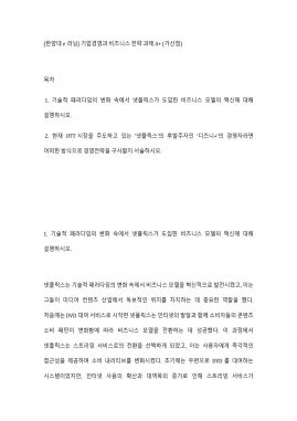 [한양대 e러닝] 기업경영과 비즈니스 전략 과제 A+ (가산점)-1페이지