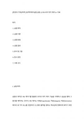 [한양대 기계공학부] 동역학제어실험 실험12 PID 모터 위치 제어 A+ 자료-1페이지