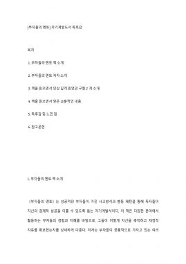 [부자들의 멘토] 자기계발도서 독후감-1페이지