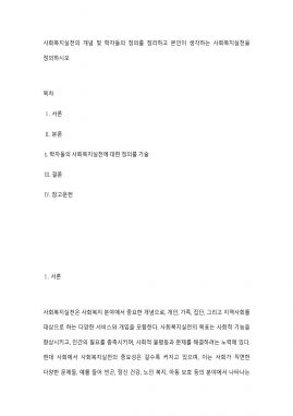 사회복지실천의 개념 및 학자들의 정의를 정리하고 본인이 생각하는 사회복지실천을 정의하시오 (8)-1페이지