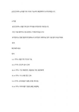 [성인간호학4] 호흡기계 구조와 기능부터 폐결핵까지 요약과제입니다.-1페이지