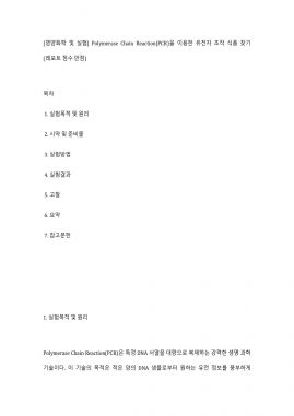 [영양화학 및 실험] Polymerase Chain Reaction(PCR)을 이용한 유전자 조작 식품 찾기 (레포트 점수 만점)-1페이지