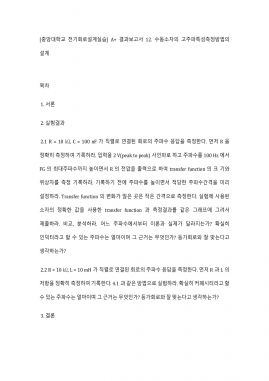 [중앙대학교 전기회로설계실습] A+ 결과보고서 12. 수동소자의 고주파특성측정방법의 설계-1페이지