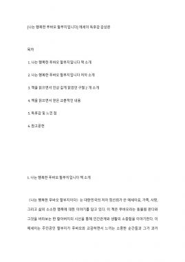 [나는 행복한 푸바오 할부지입니다] 에세이 독후감 감상문-1페이지