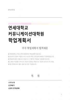 연세대학교 커뮤니케이션대학원 학업계획서-1페이지