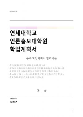 연세대학교 언론홍보대학원 학업계획서-1페이지