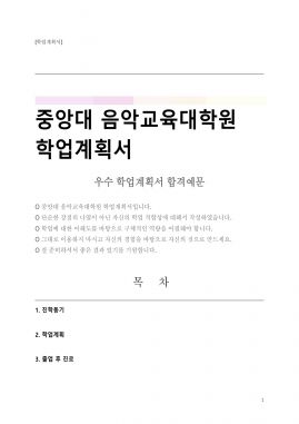 중앙대 음악교육대학원 학업계획서-1페이지