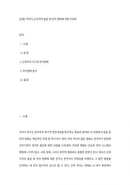 [인문] 국어사_근대국어 음운 및 언어 변화에 대한 리포트-1페이지