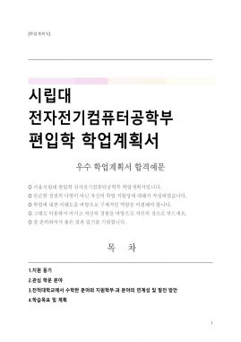 서울시립대 편입학 전자전기컴퓨터공학부 학업계획서-1페이지