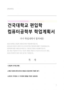 건국대학교 편입학 컴퓨터공학부 학업계획서-1페이지