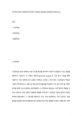 [사이버스페이스문화와인간관계] 가상현실, 증강현실, 혼합현실 레포트(A+)-1페이지