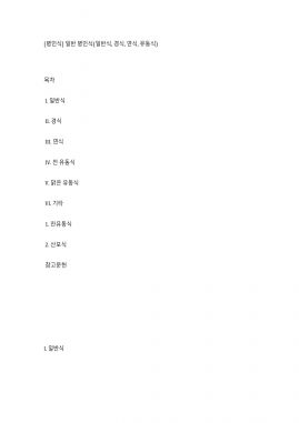 [병인식] 일반 병인식(일반식, 경식, 연식, 유동식)-1페이지