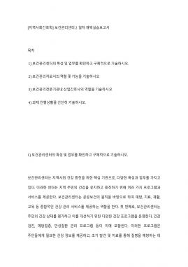 [지역사회간호학] 보건관리센터 2일차 재택실습보고서-1페이지